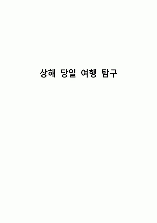 상해 당일 여행 탐구