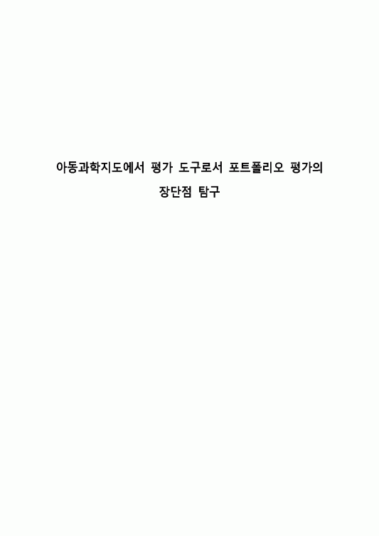 아동과학지도에서 평가 도구로서 포트폴리오 평가의 장단점 탐구
