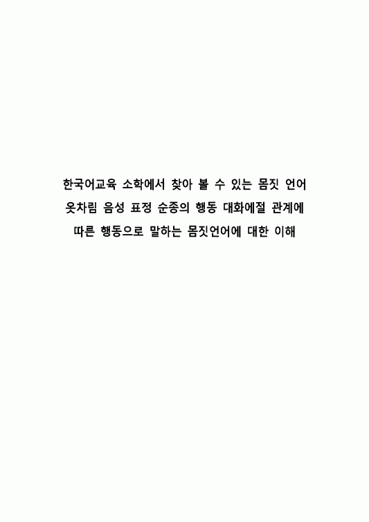 한국어교육 소학에서 찾아 볼 수 있는 몸짓 언어 옷차림 음성 표정 순종의 행동 대화에절 관계에 따른 행동으로 말하는 몸짓언어에 대한 이해
