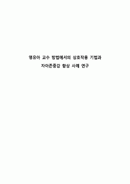 영유아 교수 방법에서의 상호작용 기법과 자아존중감 향상 사례 연구