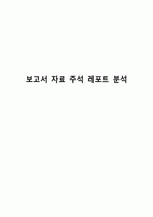보고서 자료 주석 레포트 분석