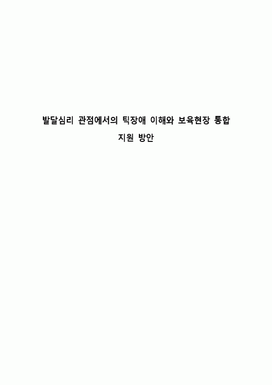 발달심리 관점에서의 틱장애 이해와 보육현장 통합 지원 방안