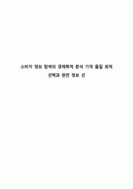 소비자 정보 탐색의 경제학적 분석 가격 품질 최적 선택과 완전 정보 선