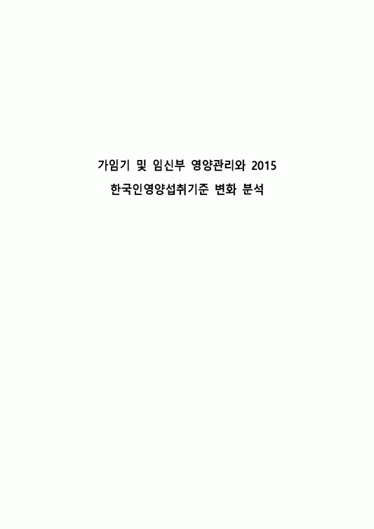가임기 및 임신부 영양관리와 2015 한국인영양섭취기준 변화 분석