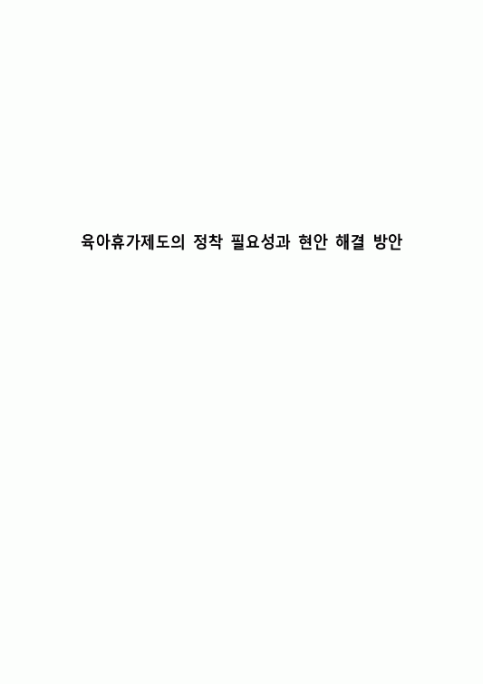 육아휴가제도의 정착 필요성과 현안 해결 방안