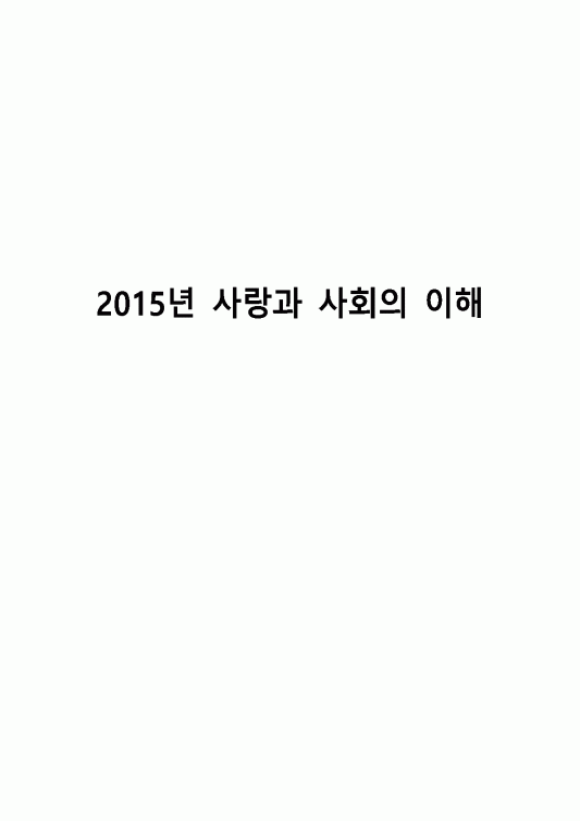 2015년 사랑과 사회의 이해