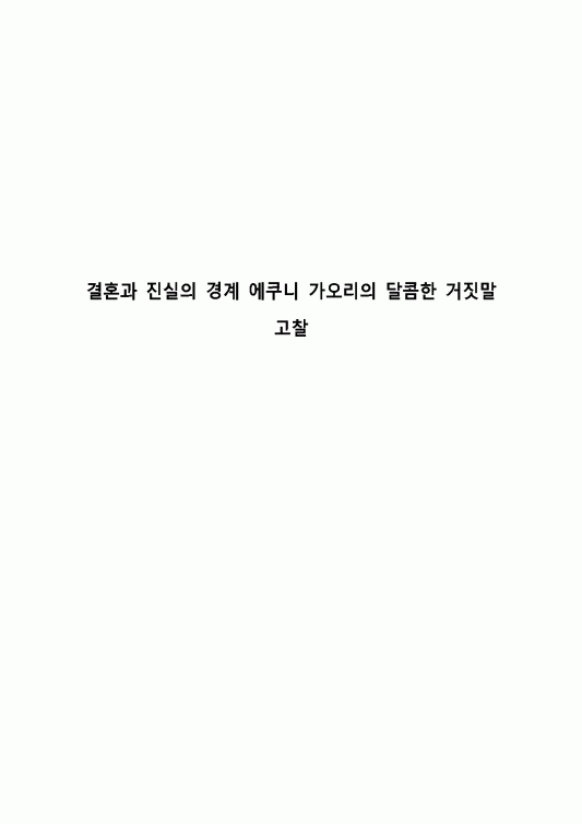 결혼과 진실의 경계 에쿠니 가오리의 달콤한 거짓말 고찰