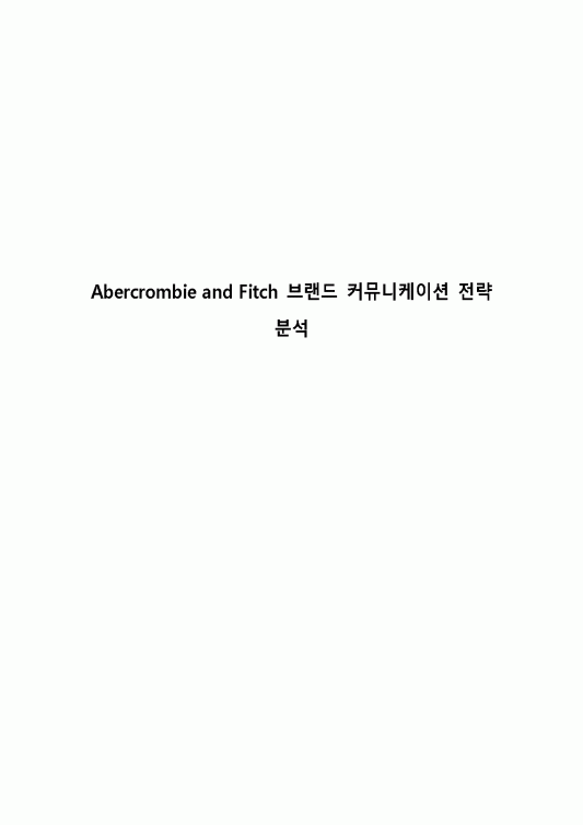 Abercrombie and Fitch 브랜드 커뮤니케이션 전략 분석