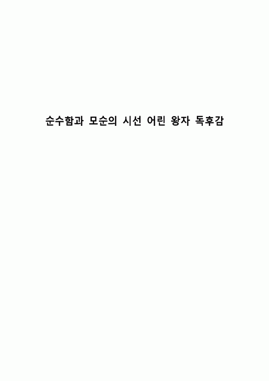 순수함과 모순의 시선 어린 왕자 독후감
