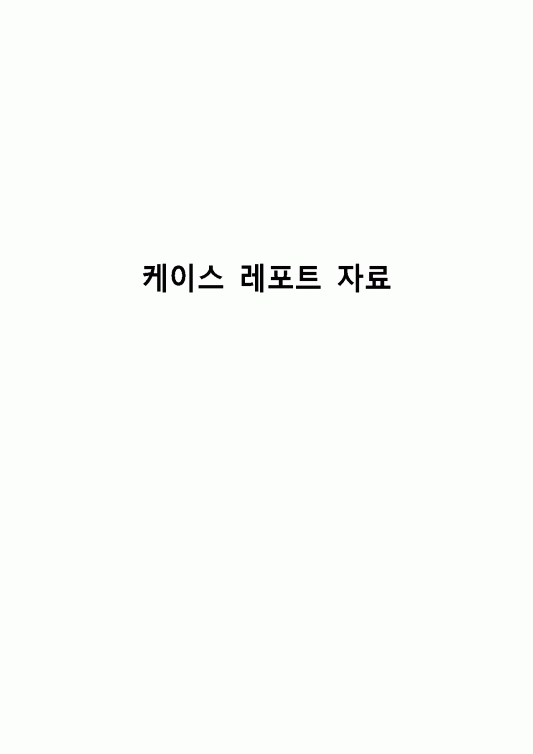 케이스 레포트 자료