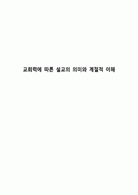 교회력에 따른 설교의 의미와 계절적 이해