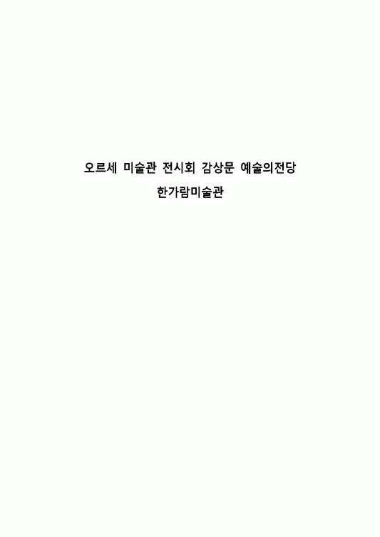오르세 미술관 전시회 감상문 예술의전당 한가람미술관