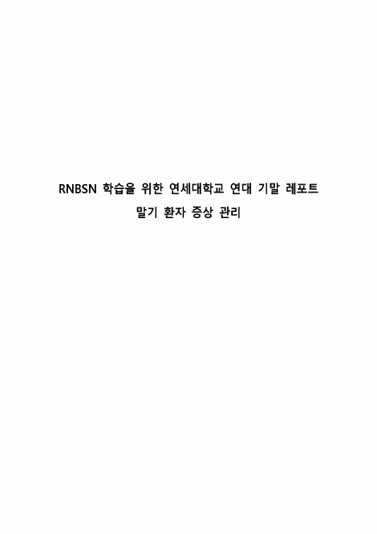 RNBSN 학습을 위한 연세대학교 연대 기말 레포트 말기 환자 증상 관리