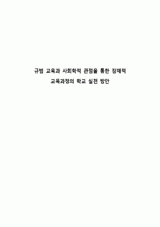 규범 교육과 사회학적 관점을 통한 잠재적 교육과정의 학교 실천 방안