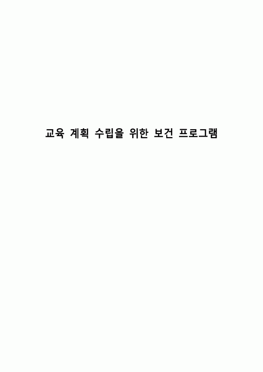 교육 계획 수립을 위한 보건 프로그램