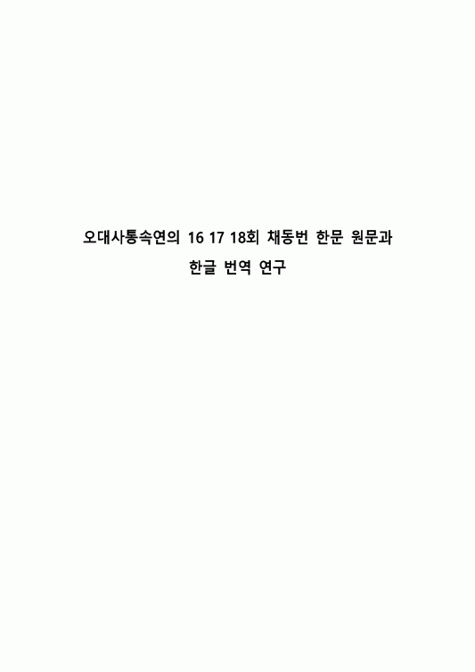 오대사통속연의 16 17 18회 채동번 한문 원문과 한글 번역 연구