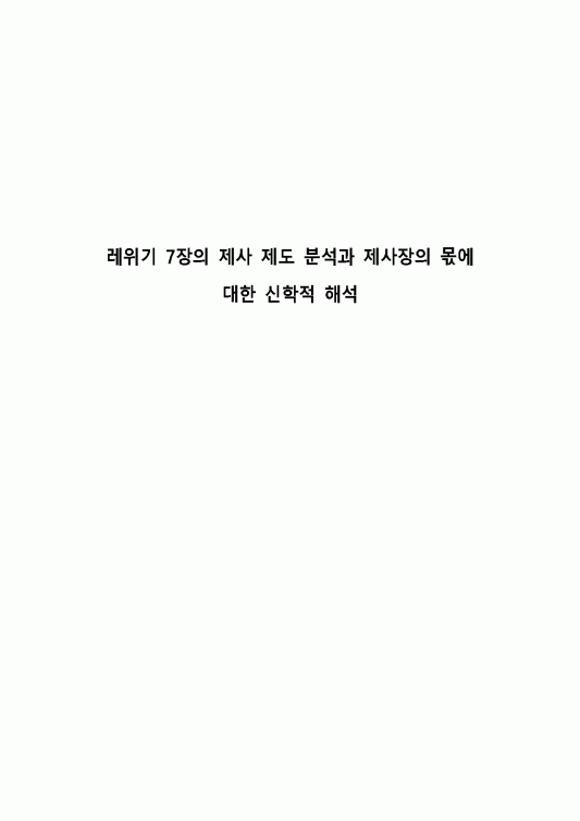 레위기 7장의 제사 제도 분석과 제사장의 몫에 대한 신학적 해석