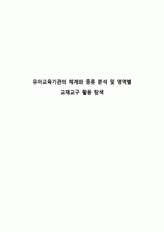 유아교육기관의 체계와 종류 분석 및 영역별 교재교구 활용 탐색