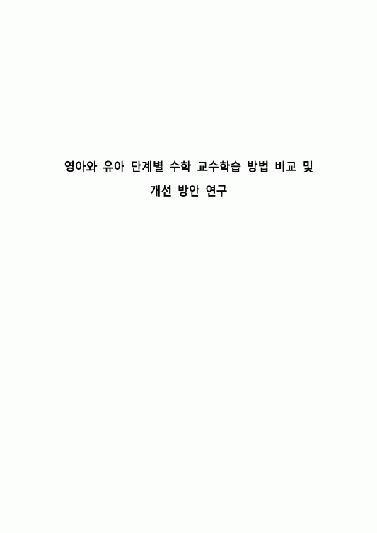 영아와 유아 단계별 수학 교수학습 방법 비교 및 개선 방안 연구