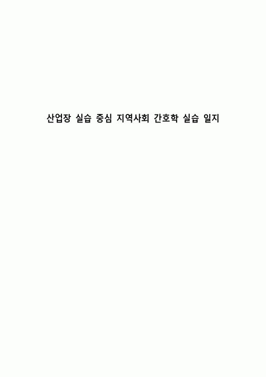 산업장 실습 중심 지역사회 간호학 실습 일지