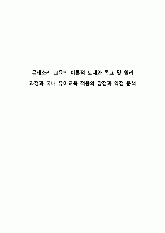 몬테소리 교육의 이론적 토대와 목표 및 원리 과정과 국내 유아교육 적용의 강점과 약점 분석