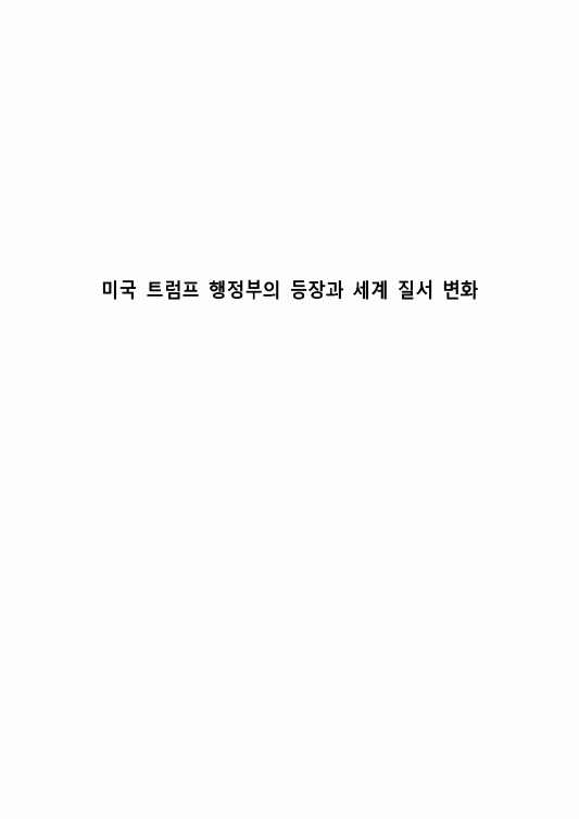 미국 트럼프 행정부의 등장과 세계 질서 변화