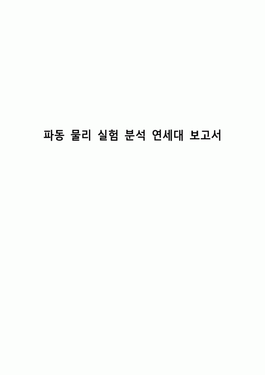파동 물리 실험 분석 연세대 보고서