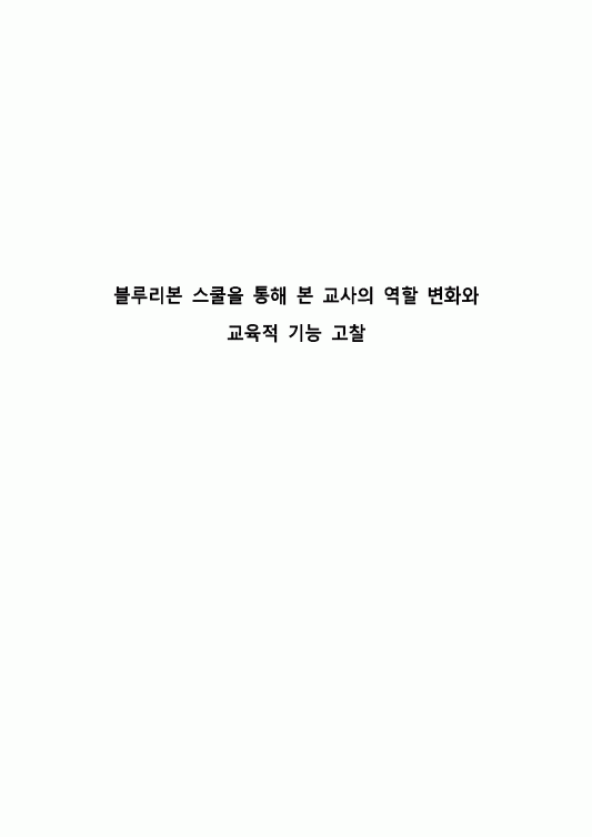 블루리본 스쿨을 통해 본 교사의 역할 변화와 교육적 기능 고찰