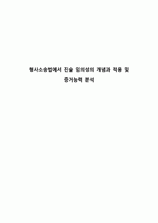 형사소송법에서 진술 임의성의 개념과 적용 및 증거능력 분석
