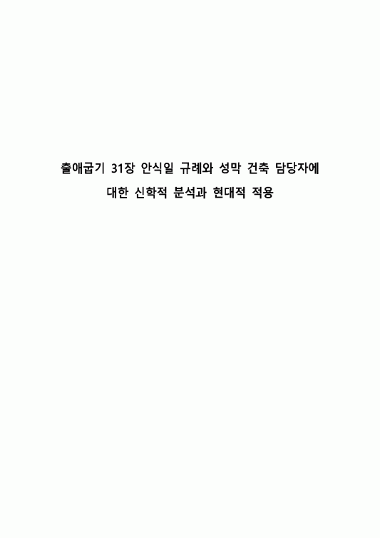 출애굽기 31장 안식일 규례와 성막 건축 담당자에 대한 신학적 분석과 현대적 적용