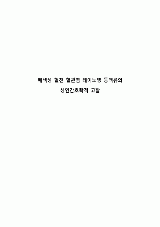 폐색성 혈전 혈관염 레이노병 동맥류의 성인간호학적 고찰
