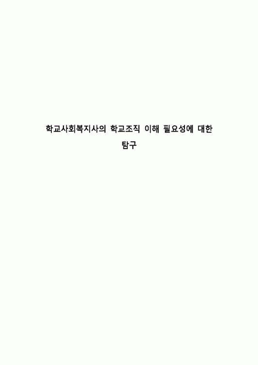 학교사회복지사의 학교조직 이해 필요성에 대한 탐구