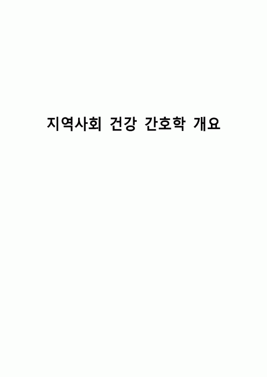 지역사회 건강 간호학 개요