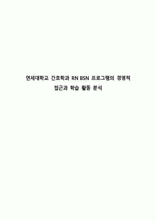연세대학교 간호학과 RN BSN 프로그램의 경영적 접근과 학습 활동 분석