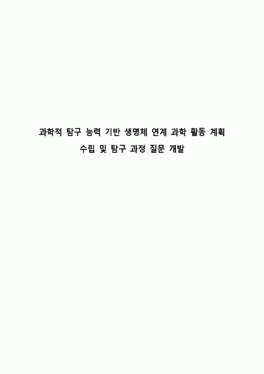 과학적 탐구 능력 기반 생명체 연계 과학 활동 계획 수립 및 탐구 과정 질문 개발