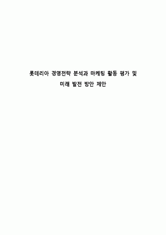 롯데리아 경영전략 분석과 마케팅 활동 평가 및 미래 발전 방안 제안