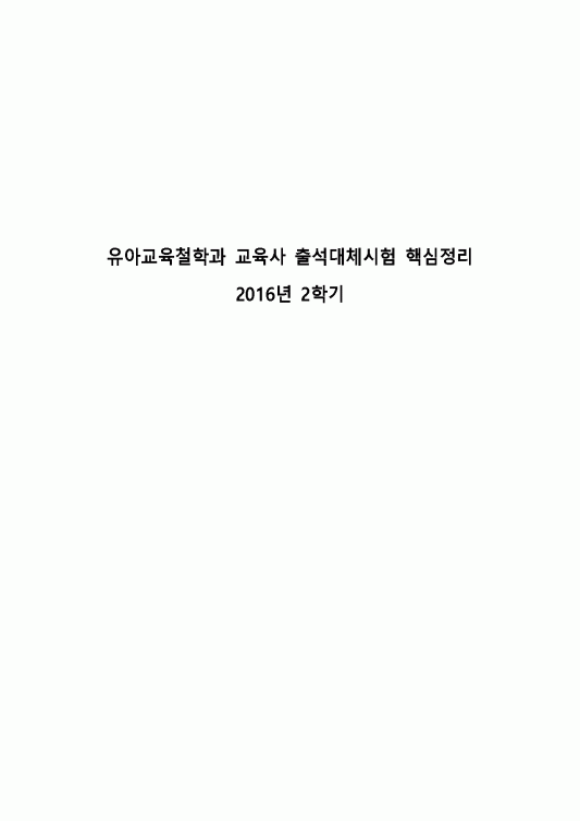 유아교육철학과 교육사 출석대체시험 핵심정리 2016년 2학기