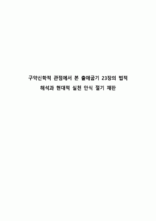 구약신학적 관점에서 본 출애굽기 23장의 법적 해석과 현대적 실천 안식 절기 재판