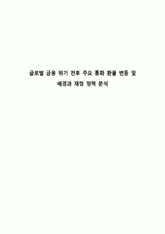 글로벌 금융 위기 전후 주요 통화 환율 변동 및 배경과 재정 정책 분석