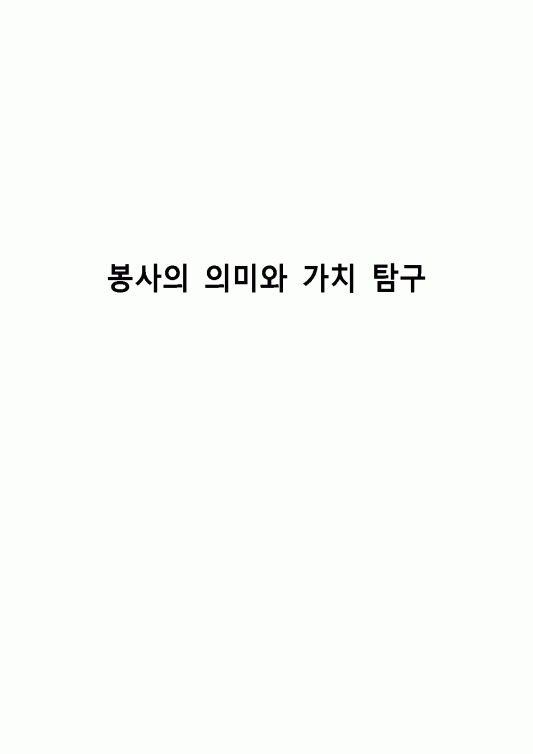 봉사의 의미와 가치 탐구