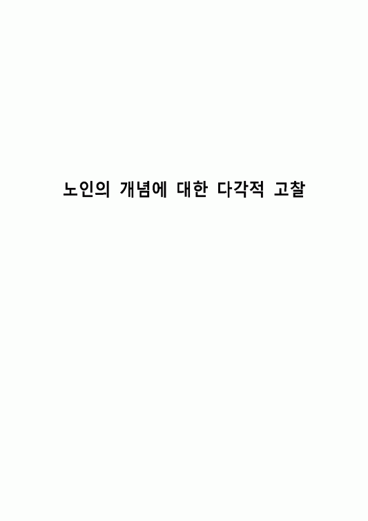 노인의 개념에 대한 다각적 고찰