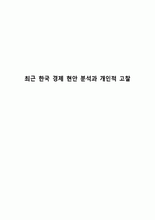 최근 한국 경제 현안 분석과 개인적 고찰