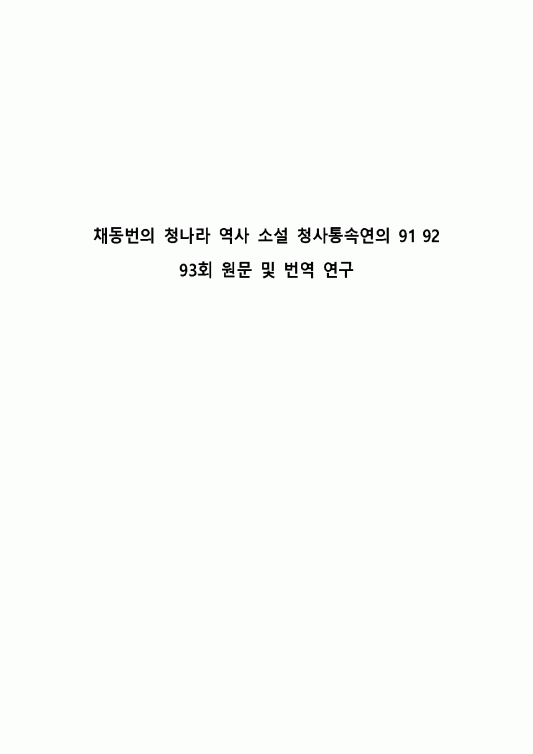 채동번의 청나라 역사 소설 청사통속연의 91 92 93회 원문 및 번역 연구