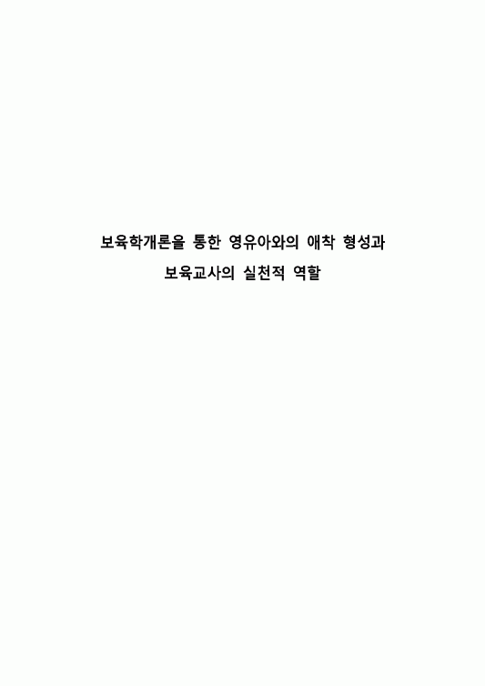 보육학개론을 통한 영유아와의 애착 형성과 보육교사의 실천적 역할
