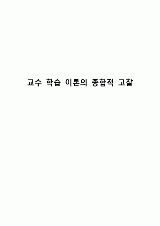 교수 학습 이론의 종합적 고찰