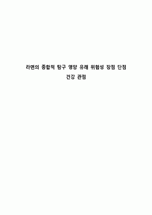 라면의 종합적 탐구 영양 유래 위험성 장점 단점 건강 관점