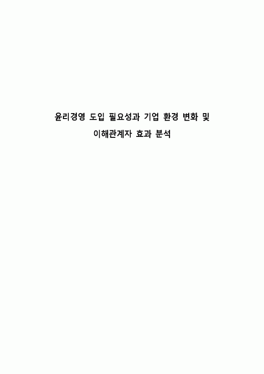 윤리경영 도입 필요성과 기업 환경 변화 및 이해관계자 효과 분석