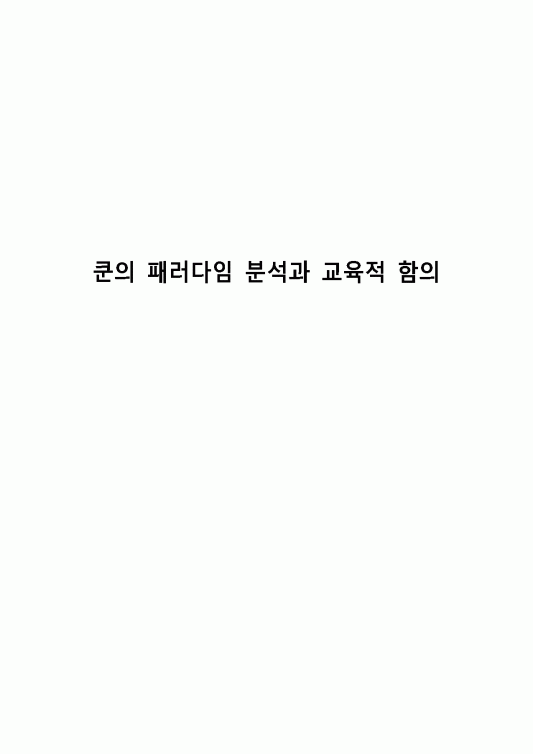 쿤의 패러다임 분석과 교육적 함의