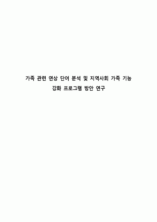 가족 관련 연상 단어 분석 및 지역사회 가족 기능 강화 프로그램 방안 연구
