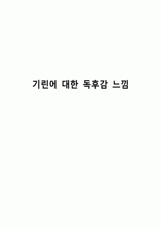 기린에 대한 독후감 느낌
